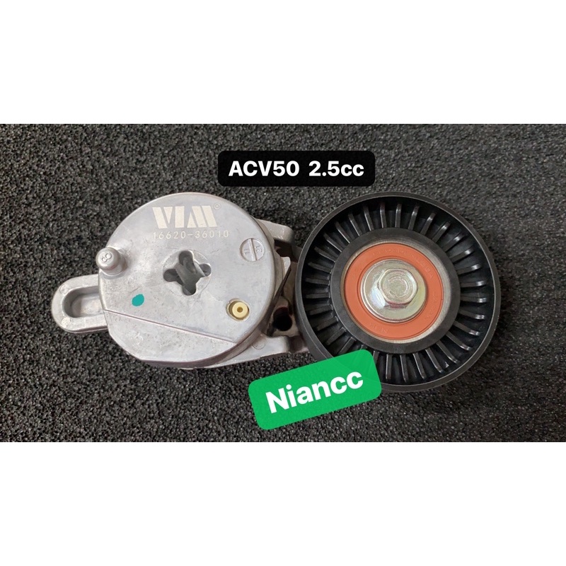 16620-36010 Toyota ACV50 ACV51 2.5 Fan Belt Tensioner | Shopee Malaysia