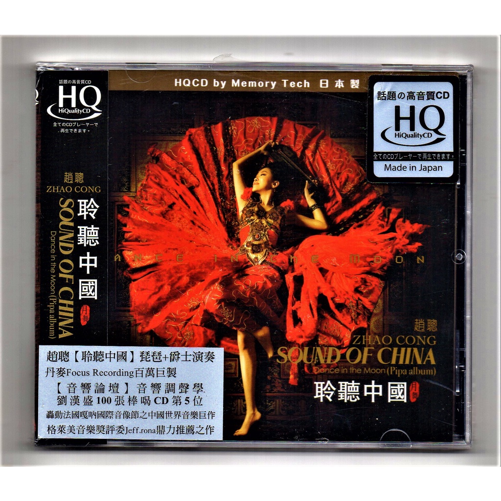 Zhao Cong 赵聪 - Sound Of China 聆听中国 （ HQCD by Memory Tech ） Made in ...