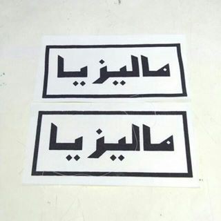 Label Telekung Malaysia (2 pieces in 1 set) | Shopee Malaysia