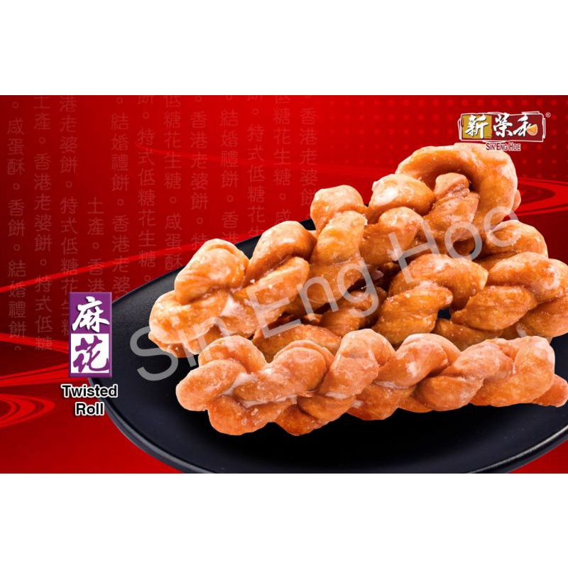 怡保新荣和传统麻花 SIN ENG HOE TWIST ROLL BISCUIT | Shopee Malaysia