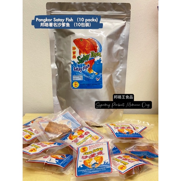 *New Packaging*Pangkor Famous Satay Fish/Satay Ikan 沙爹鱼 (10 pack ...