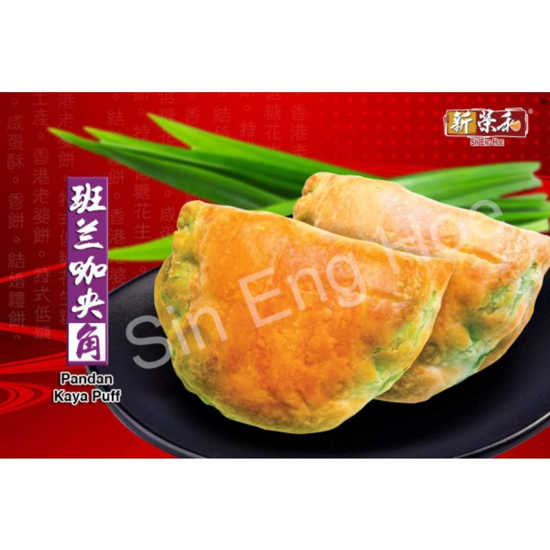 PRE-ORDER 怡保新荣和斑兰咖央角 SIN ENG HOE PANDAN KAYA PUFF 6PCS (INDIVIDUAL ...