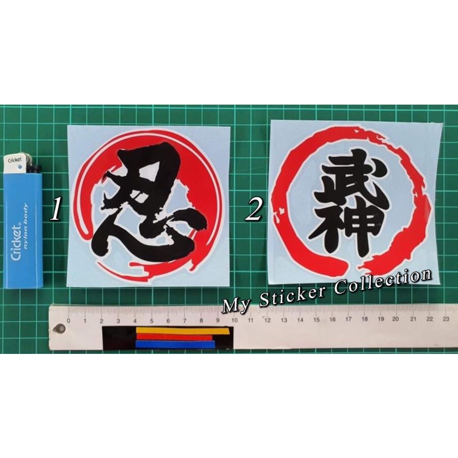 Japanese Samurai Wordings 忍 /武神/Katana Sticker Cutting Overlapping ...