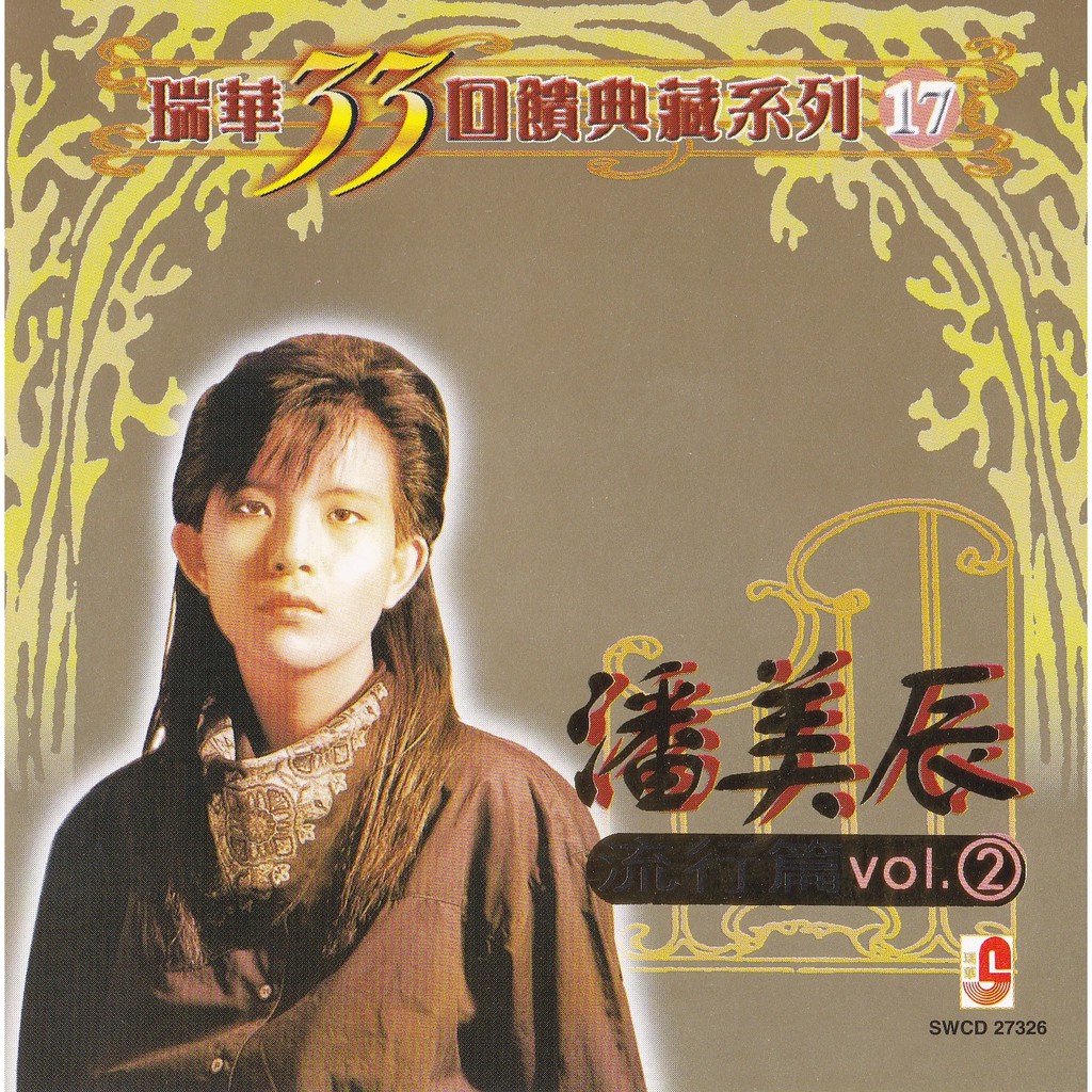 CD Pan Mei Chen 潘美辰 瑞華33回饋典藏系列17 (流行篇 2) | Shopee Malaysia