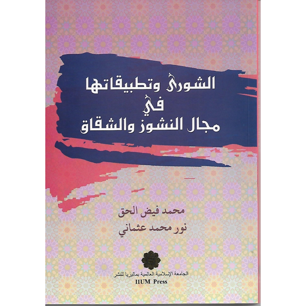 (UIA) AL SHURA WA TATBIQATUHA FI MAJAL AL NUSHUZ WA AL SHIQAQ | Shopee ...