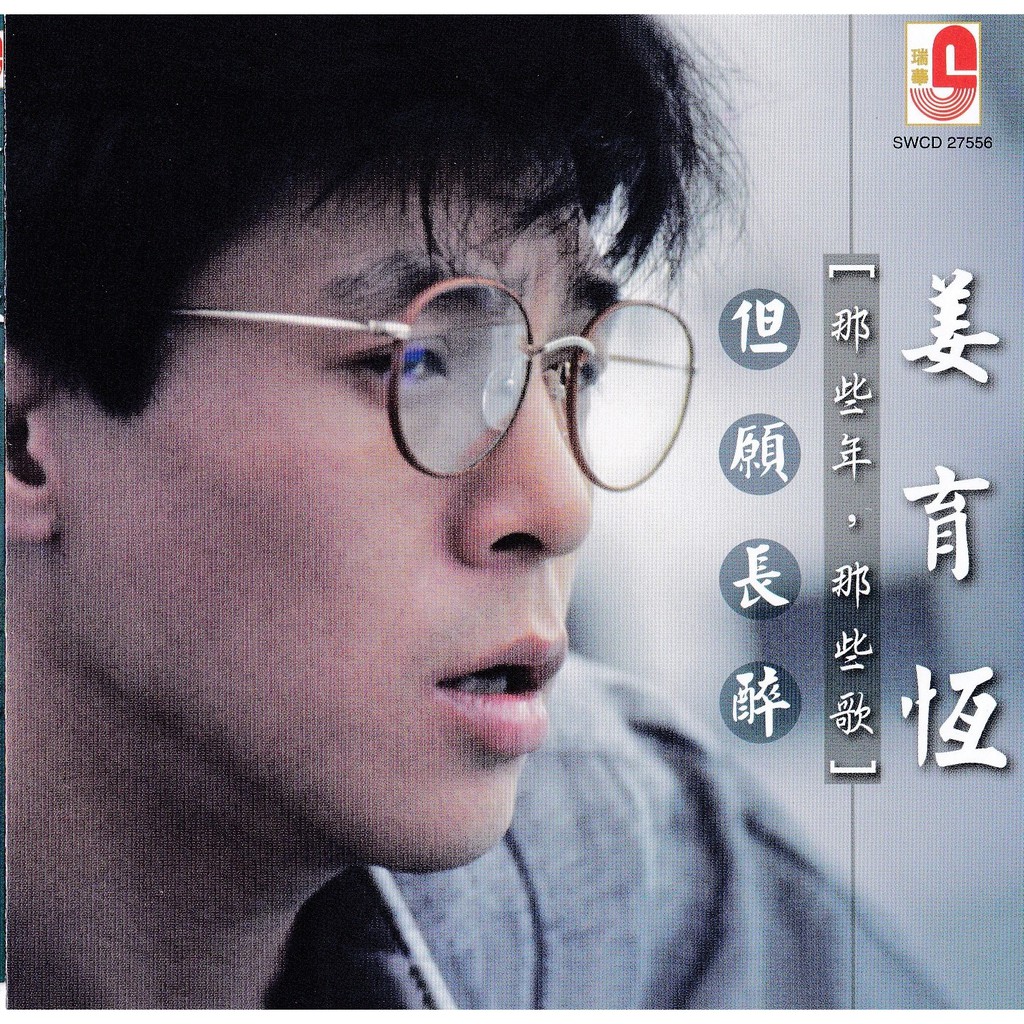 CD Jiang Yu Heng 姜育恆 那些年，那些歌 | Shopee Malaysia