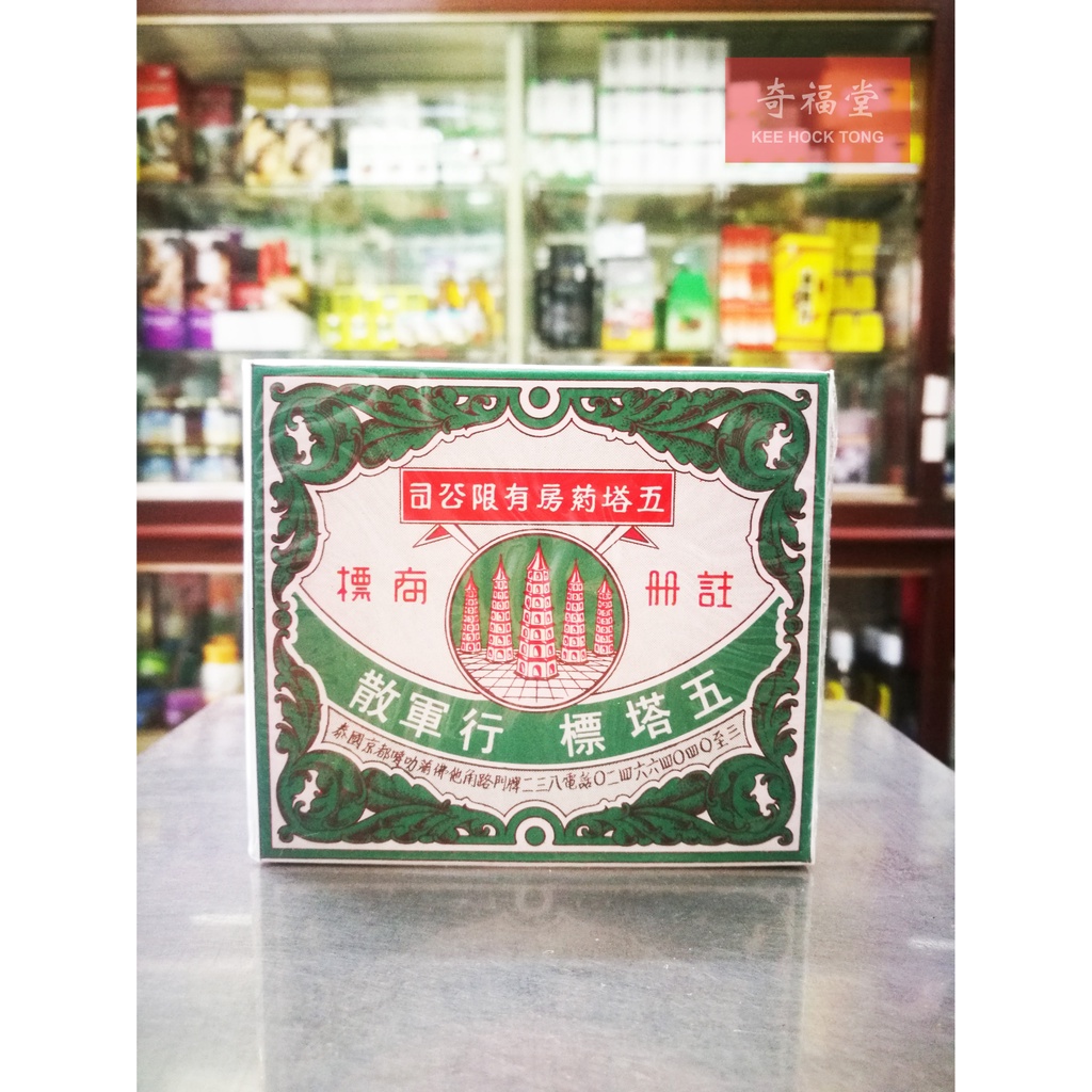 五塔标行军散 BOX 一盒装 12支 FIVE PAGODAS MEDICATED POWDER 12TUBE PER BOX ...