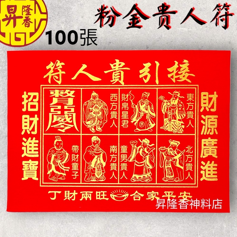 金贵人符（100张）平板 Gold Gui Ren Fu HSH GPF-2810-JY | Shopee Malaysia