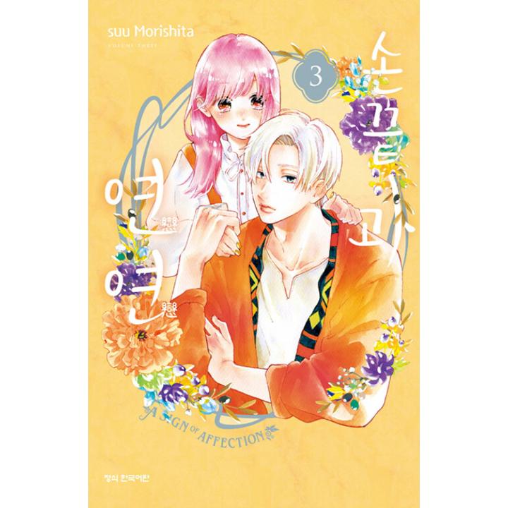 A SIGN OF AFFECTION KOREAN MANHWA KOREAN BOOKS KOREAN WEBTOON MANHWA ...