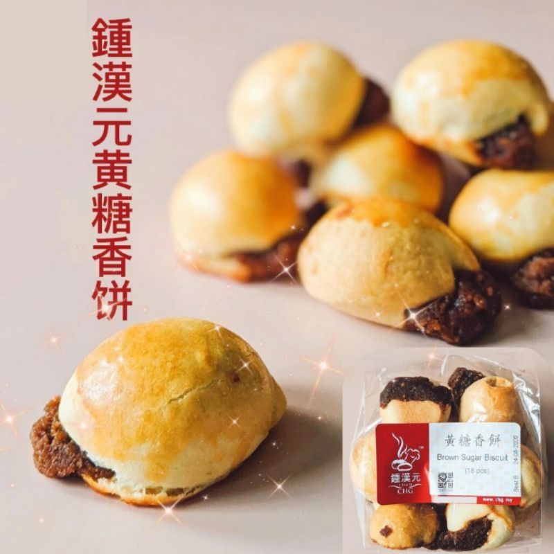 🔥Ipoh Traditional Brown Sugar Biscuit(Ching Han Guan)🔥钟汉元黃糖香餅👍👍 ...