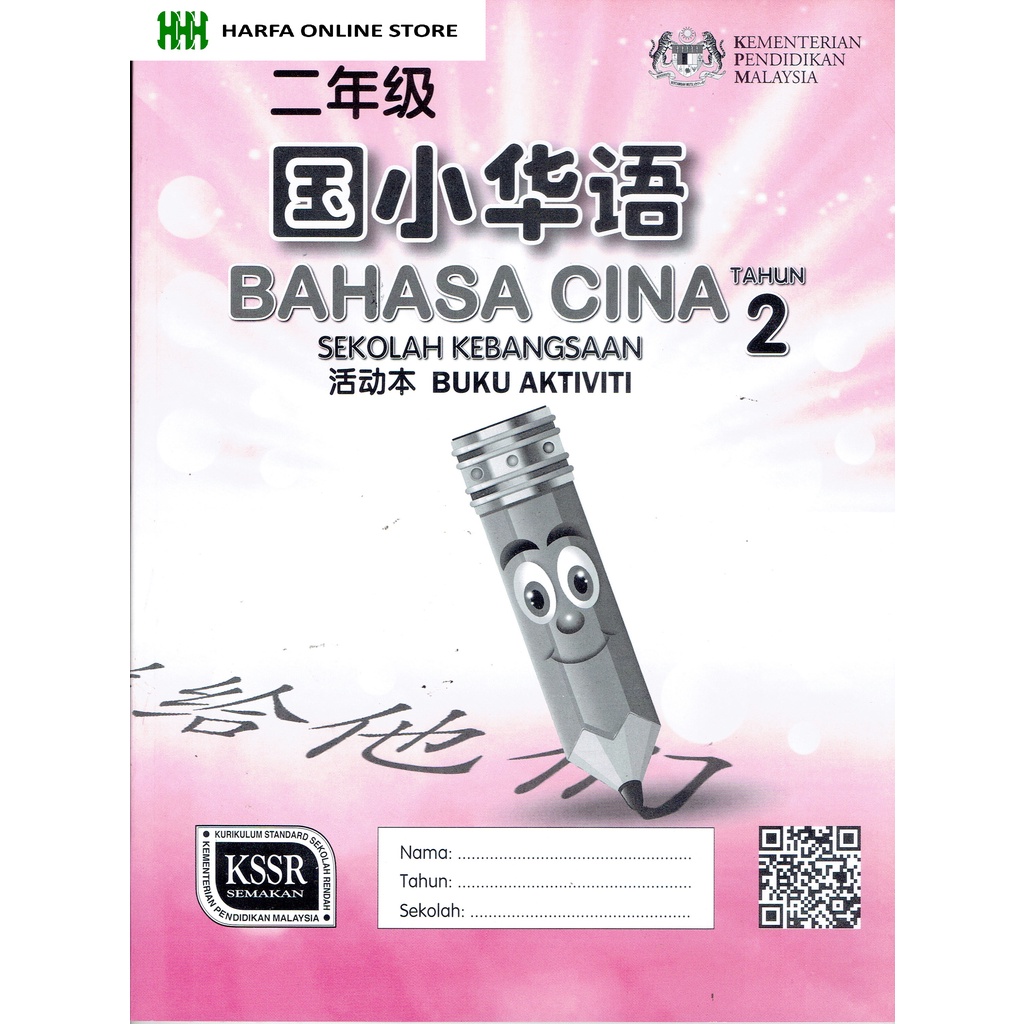Buku Teks Bahasa Cina Tahun 2 (Buku Aktiviti) Sekolah Kebangsaan KSSR ...