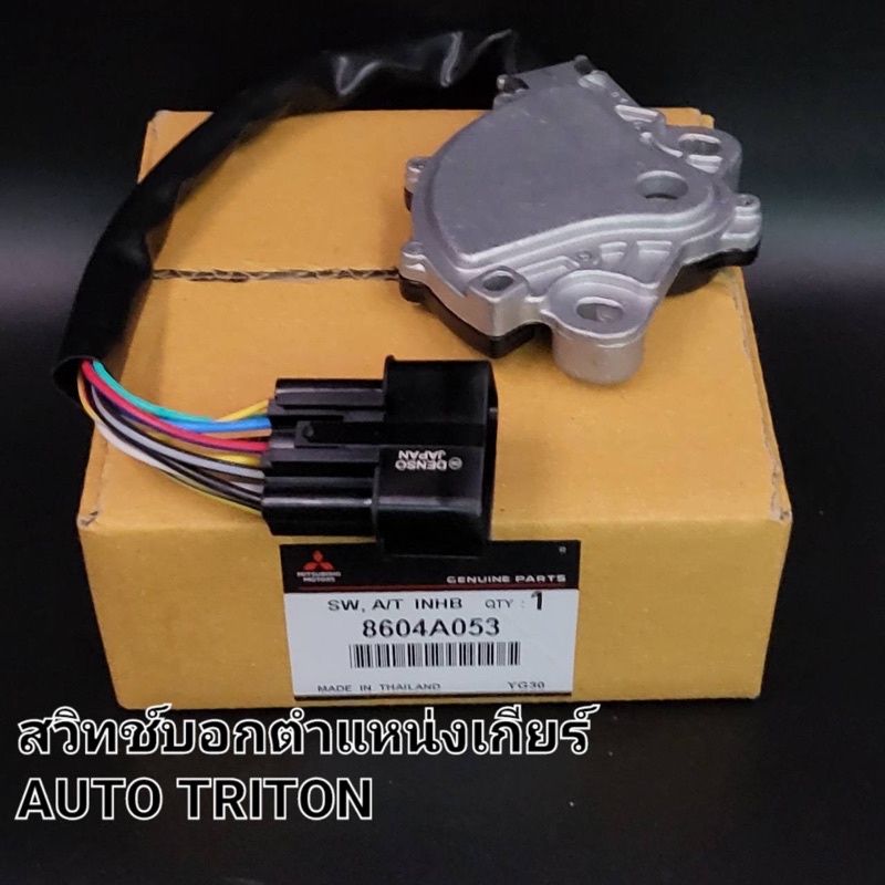 Mitsubishi Triton Gear Position Indicator Switch | Shopee Malaysia