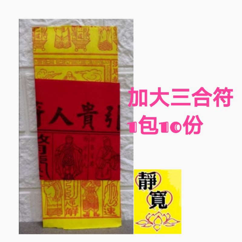 大貴人符 三合符（特大）10份包裝 Gui ren fu | Shopee Malaysia