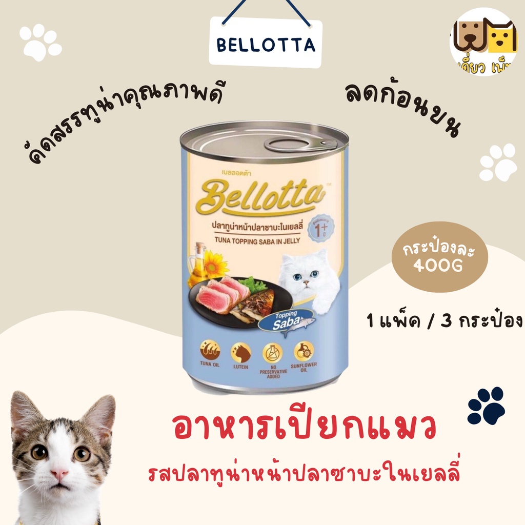 (Pack 3 Cans) Bellotta Canned Wet Food Formula Of All Cat Breeds 400 g ...