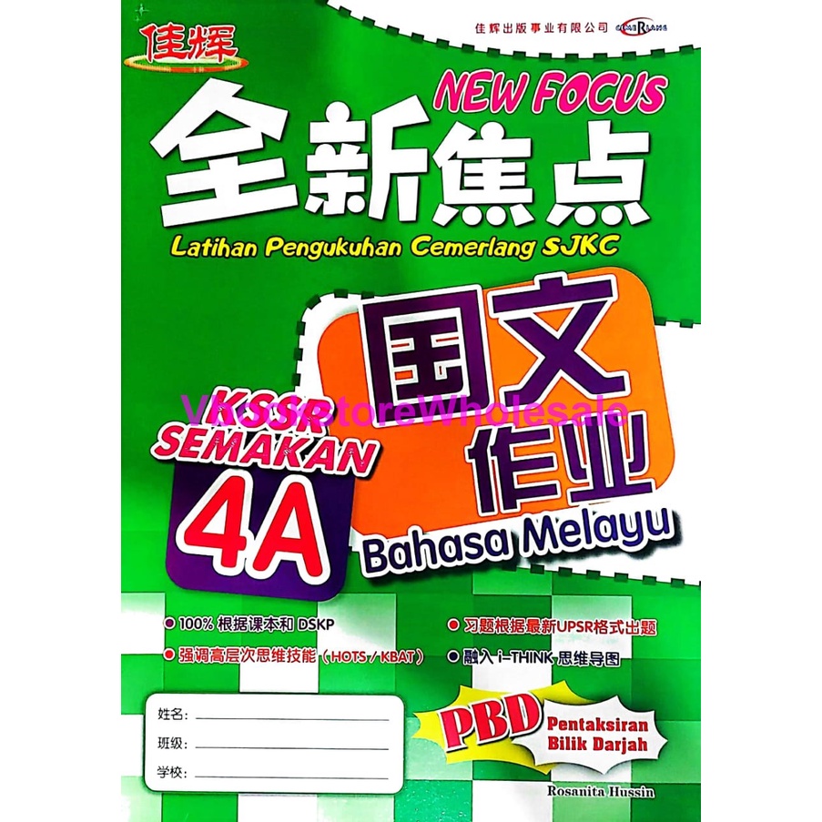 佳辉 全新焦点 国文作业 4A CEMERLANG NEW FOCUS LATIHAN PENGUKUHAN CEMERLANG SJKC BAHASA MELAYU KSSR SEMAKAN ...