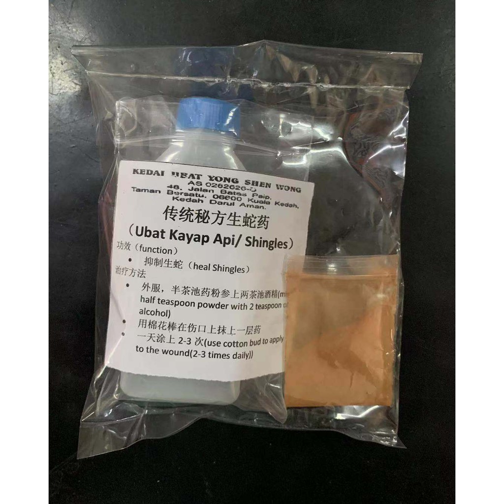 传统秘方生蛇药(Ubat Kayap Api)(Shingles herb medicine) ysw‘sherbs 专治生蛇草药 5 天见效 ...