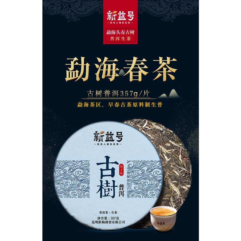 【新益号】古树普洱生茶茶叶『357克 / 1饼』Ancient tree raw Pu'er tea[357g/1pc] | Shopee Malaysia