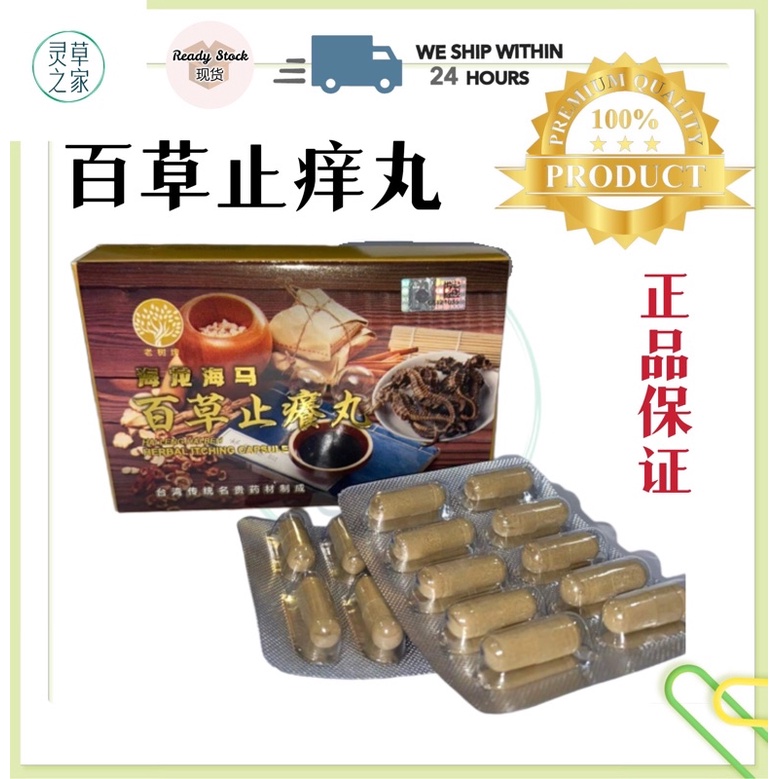 𝟏𝟎𝟎% 𝐎𝐑𝐈 海龙海马百草止痒丸 Hai Leng Hai Beh Herbal Itching Capaules | Shopee ...