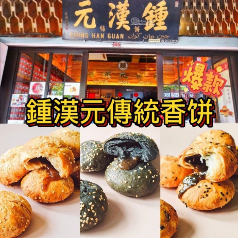 🔥Ipoh Traditional Hiong Piah🔥(Ching Han Guan)钟汉元香餅👍👍 | Shopee Malaysia