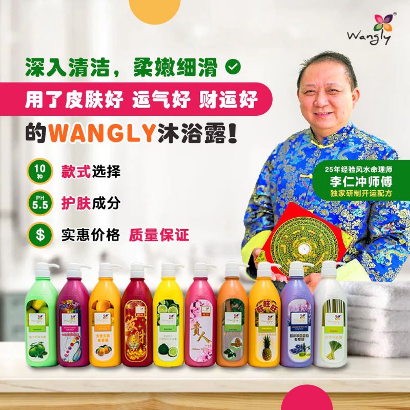 *100% 正品* Wangly 旺你沐浴露 李仁冲独家开运配方 10种味道选择 PH5.5护肤成分 | Shopee Malaysia