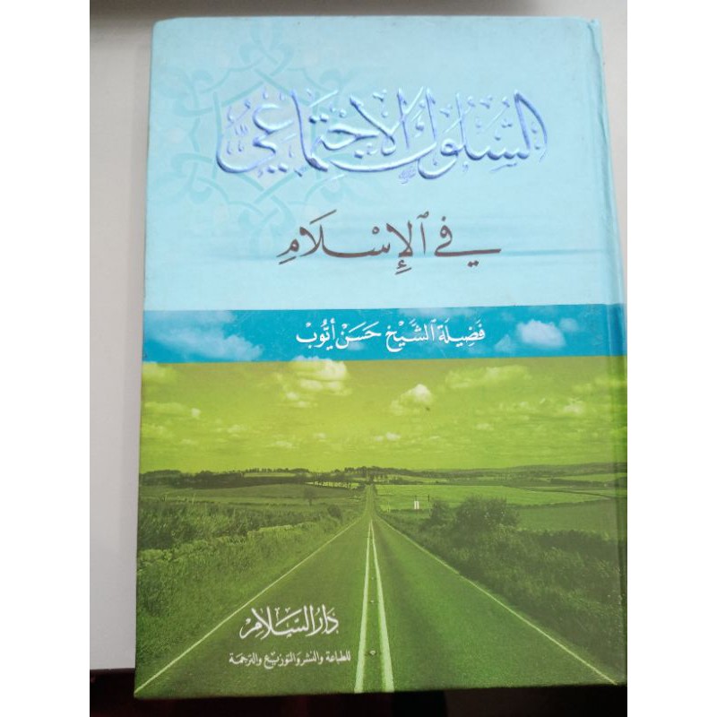 Al-suluk ijtimaie fil islam -السلوك الاجتماعي في الإسلام | Shopee Malaysia