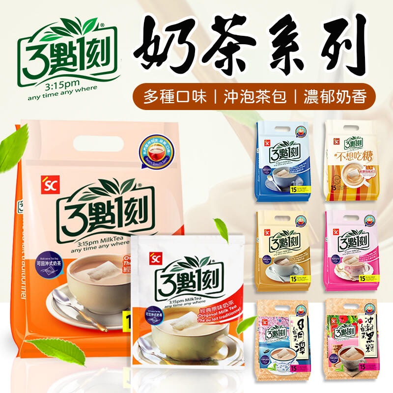 Taiwan Milk Tea 3:15 PM Multi-Serve Tea Bag MILK TEA 台湾 3点1刻 奶茶 经典 /炭烧 ...