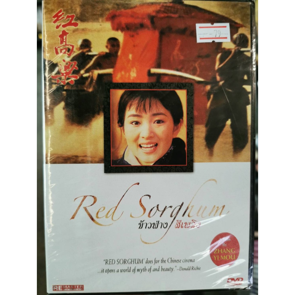 DVD: Red Sorghum (1987) Millet In Flam "Gong Li" A Film by Zhan Yimou ...