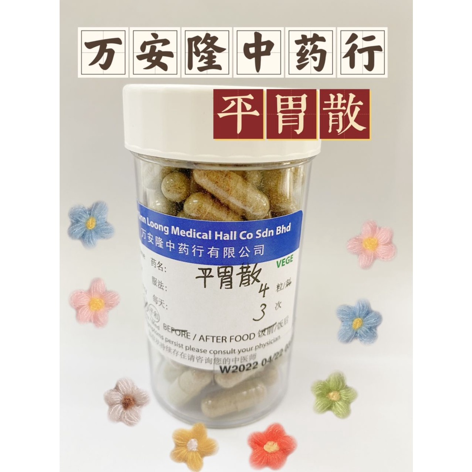 🌿【素食者适用】万安隆平胃散 90s🌿 【Vegetarian Friendly】Wan Onn Loong Ping Wei San 90s ...