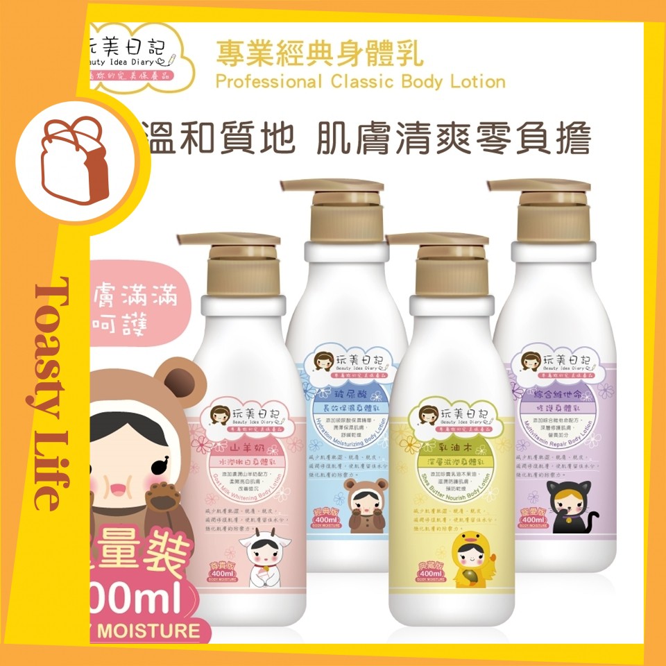 【升级款】 [玩美日記] Beauty Idea Diary Professional Classic Body Lotion 4 type ...