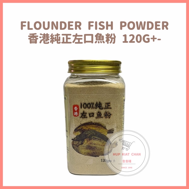 Flounder Fish Powder 香港純正左口鱼粉 120G+- | Shopee Malaysia