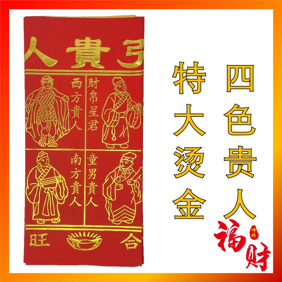 特大四色烫金贵人 52cm x 38cm (5份) Extra Large Gui Ren Fu | Shopee Malaysia