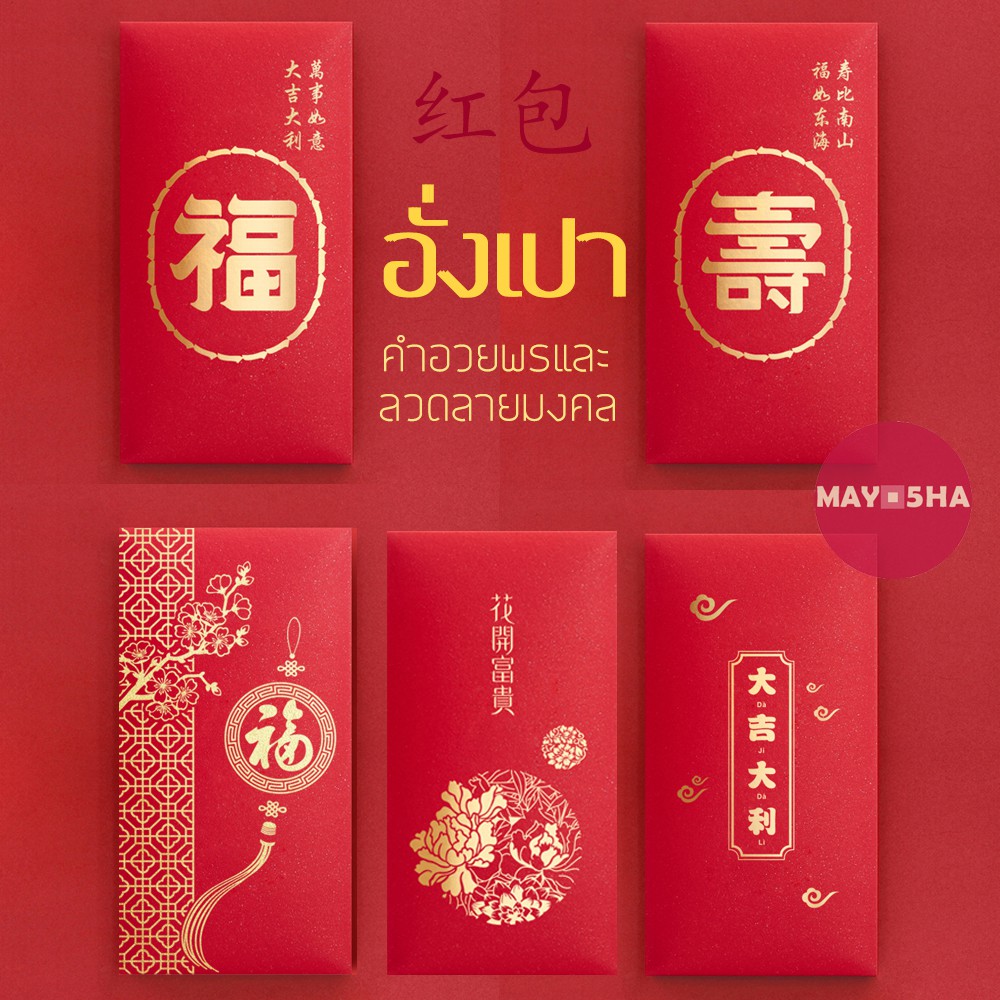 May5HA Red Packet Envelope Auspicious Blessing Word And Symbols 2024 ...