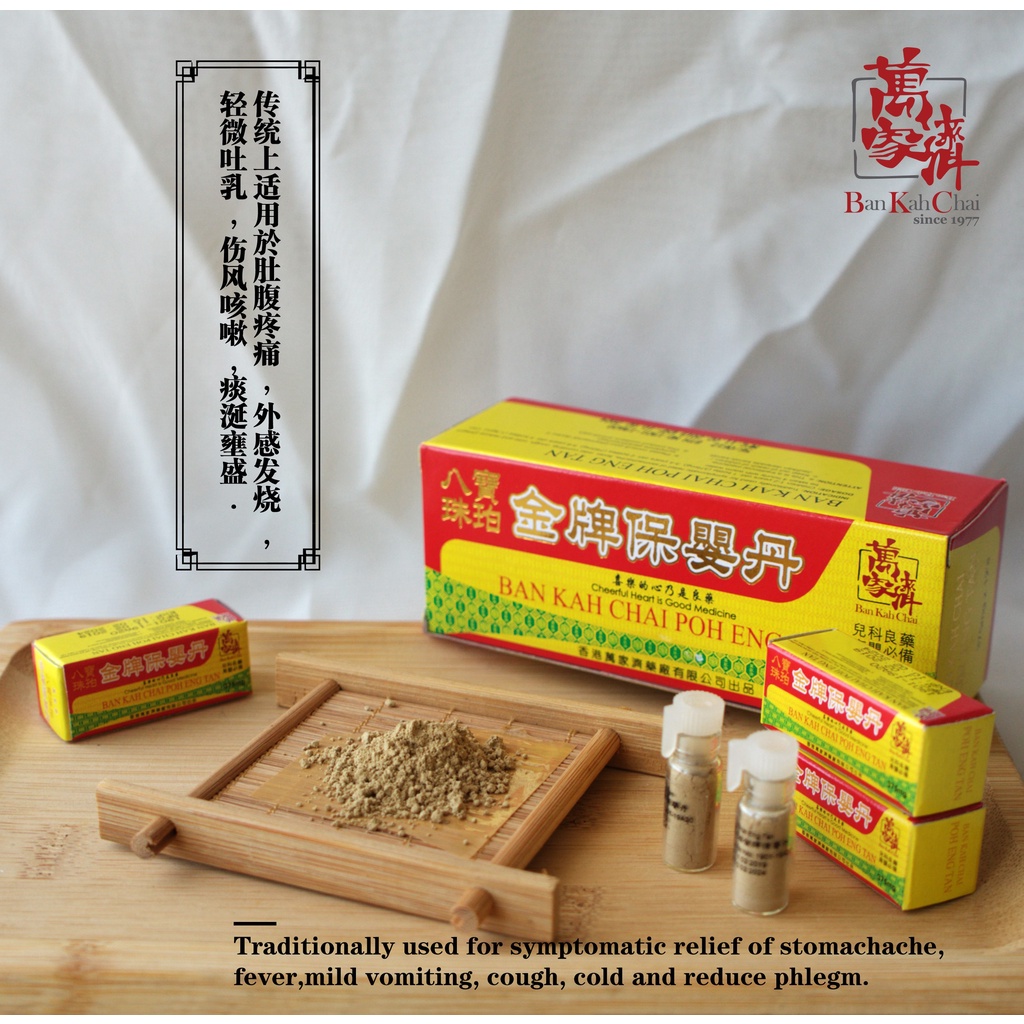 Ban Kah Chai Poh Eng Tan 万家济八宝珠珀金牌保婴丹 ( 375mg X 12 Bottles ) | Shopee ...