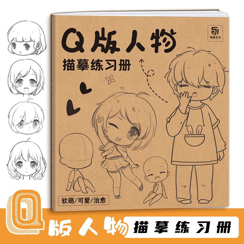 Q版人物描摹练习册 Q版漫画自学入门 漫画手绘描摹本 儿童学生Comic Tutorial Book Comic Sketch ...