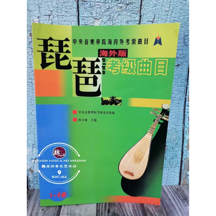 Pipa Examination Grading Book Level 1-6 Pipa Book 琵琶考级曲目1-6级 琵琶书 ...