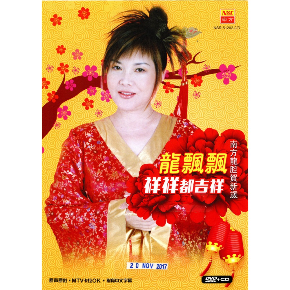 龍飄飄 Long Piao Piao 南方龍腔賀新歲 Nan Fang Long Qiang He Xin Sui 祥祥都吉祥 Xiang ...