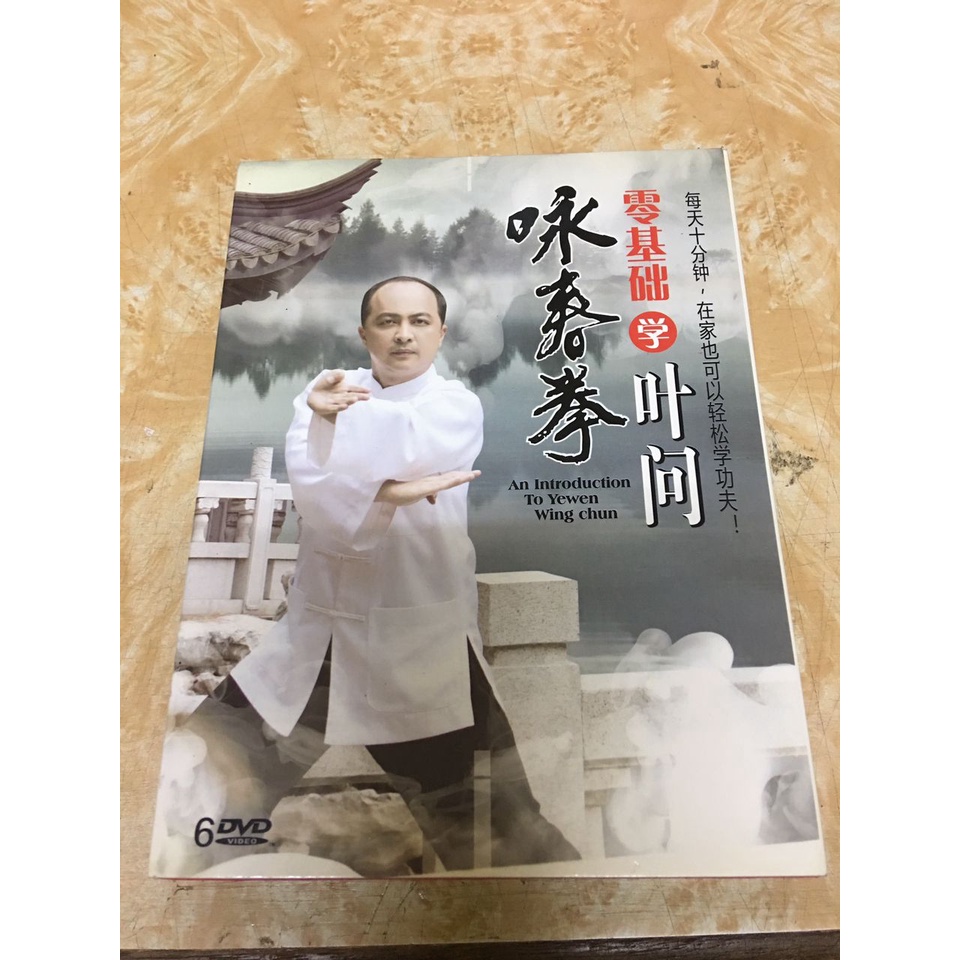 An Introduction To Yewen Wing Chun 零基础学叶问咏春拳 | Shopee Malaysia