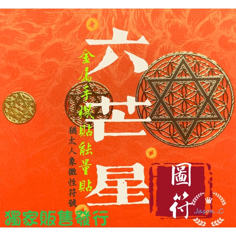 Six-Pointed Star Picture Charm Metal Mobile Phone Sticker Energy ...