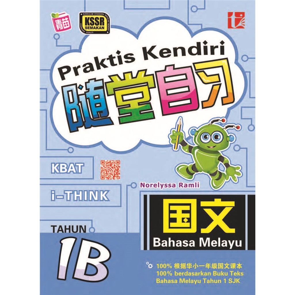 SJKC Primary 1 Workbook 1B Praktis Kendiri / Super Kids 1B Buku Latihan Tahun Standard Year 1 ...