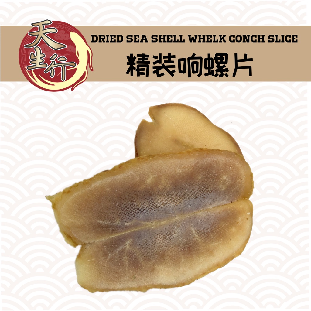 【TIEN SUNG】Dried Sea Shell Whelk Conch Slice 精装响螺片海味 100G | Shopee Malaysia