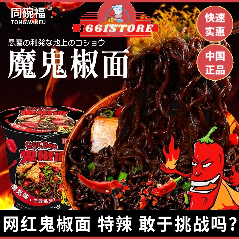 【现货秒发24】中国同碗福 鬼椒面 80g China Tong Wan Fu Dry Black Noodles 85g | Shopee ...