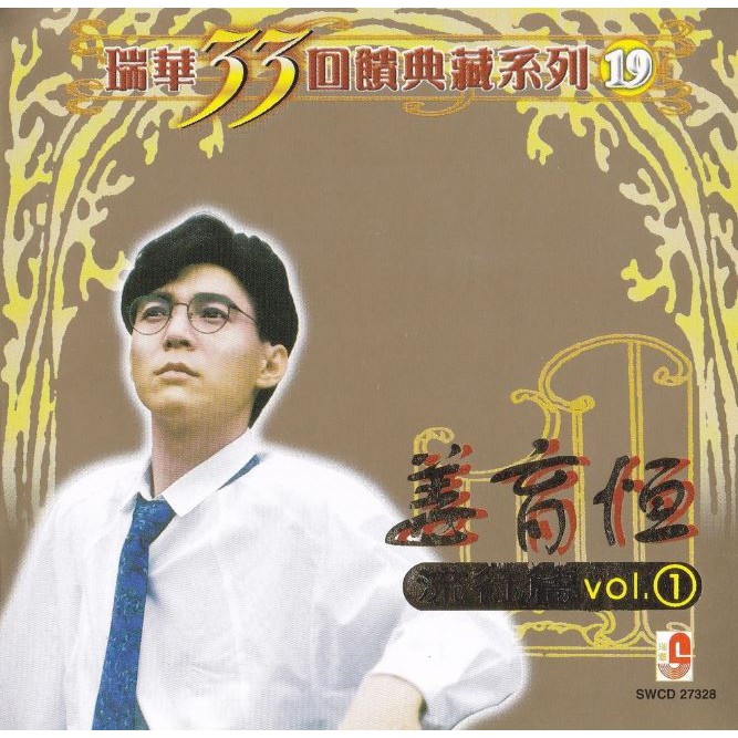 Jiang Yu Hen 姜育恒 - 瑞華33回饋典藏系列19 VOL.1 【 Chinese CD 】 | Shopee Malaysia