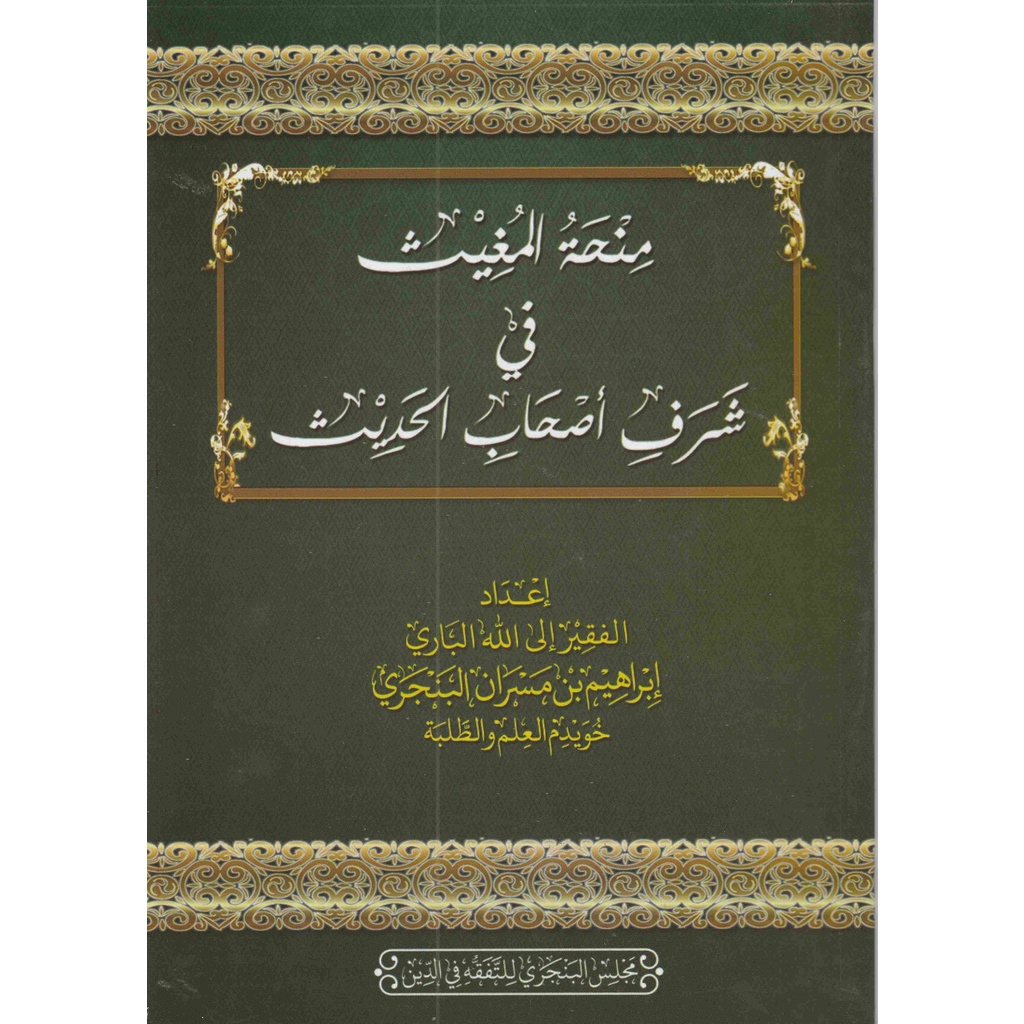 ILMU HADITH : MINHAH AL-MUGHITH FI SYARAF ASHHABIL HADITH (Kemuliaan ...