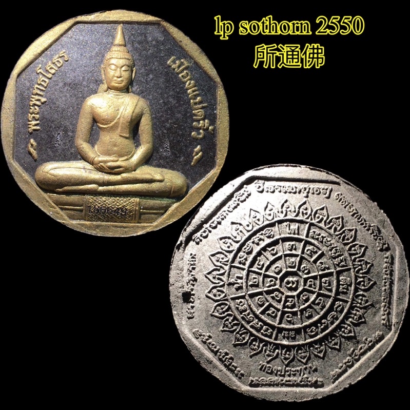 Phra Buddha Lp Sothorn 所通佛 佛主 Wat sothorn be 2550 Thai amulets 泰国佛牌 J.S ...
