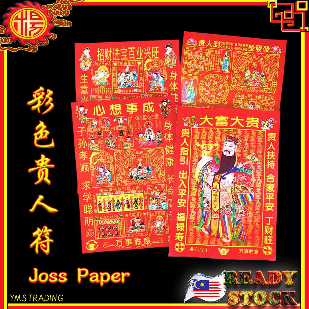 YMS 高质量彩色贵人符 (特大 不易破) 貴人符 红贵人 貴人紙 贵人扶助 贵人符 Colourful Gui Ren Fu 20pcs ...