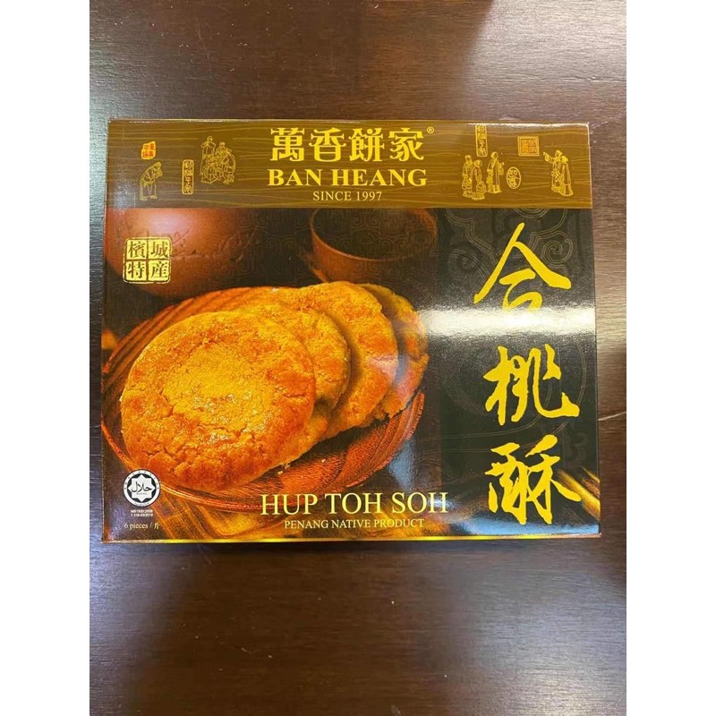 BAN HEANG Halal Hup Toh Soh 合桃酥 6pcs | Shopee Malaysia