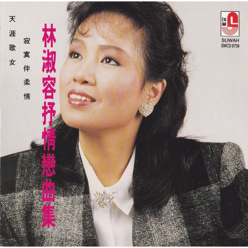 CD Lin Shu Rong 林淑容抒情戀曲集 天涯歌女 | Shopee Malaysia
