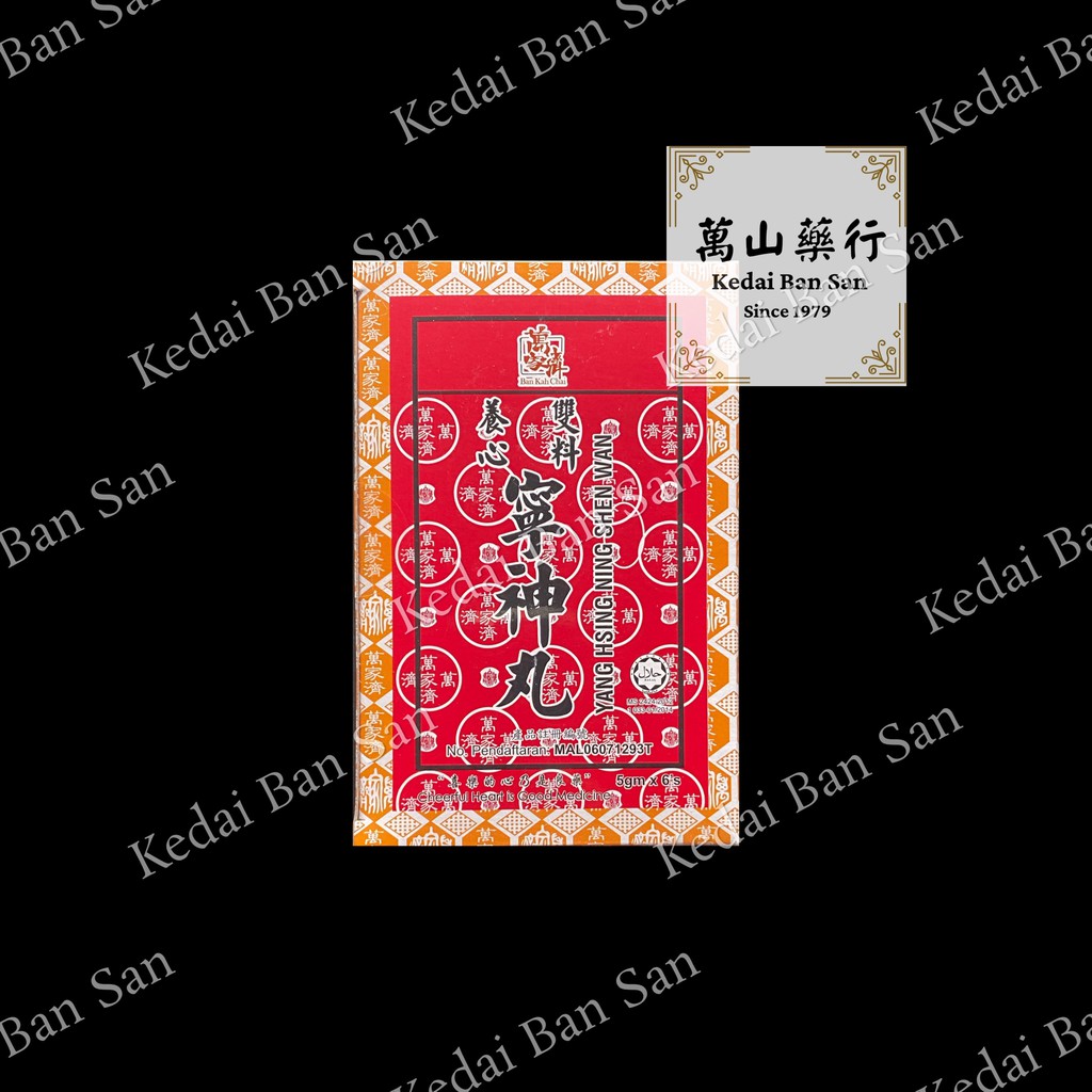 Ban Kah Chai Yang Hsing Ning Shen Wan / 万家济宁神丸 (5gm x 6'S ) 【1盒有6粒 ...