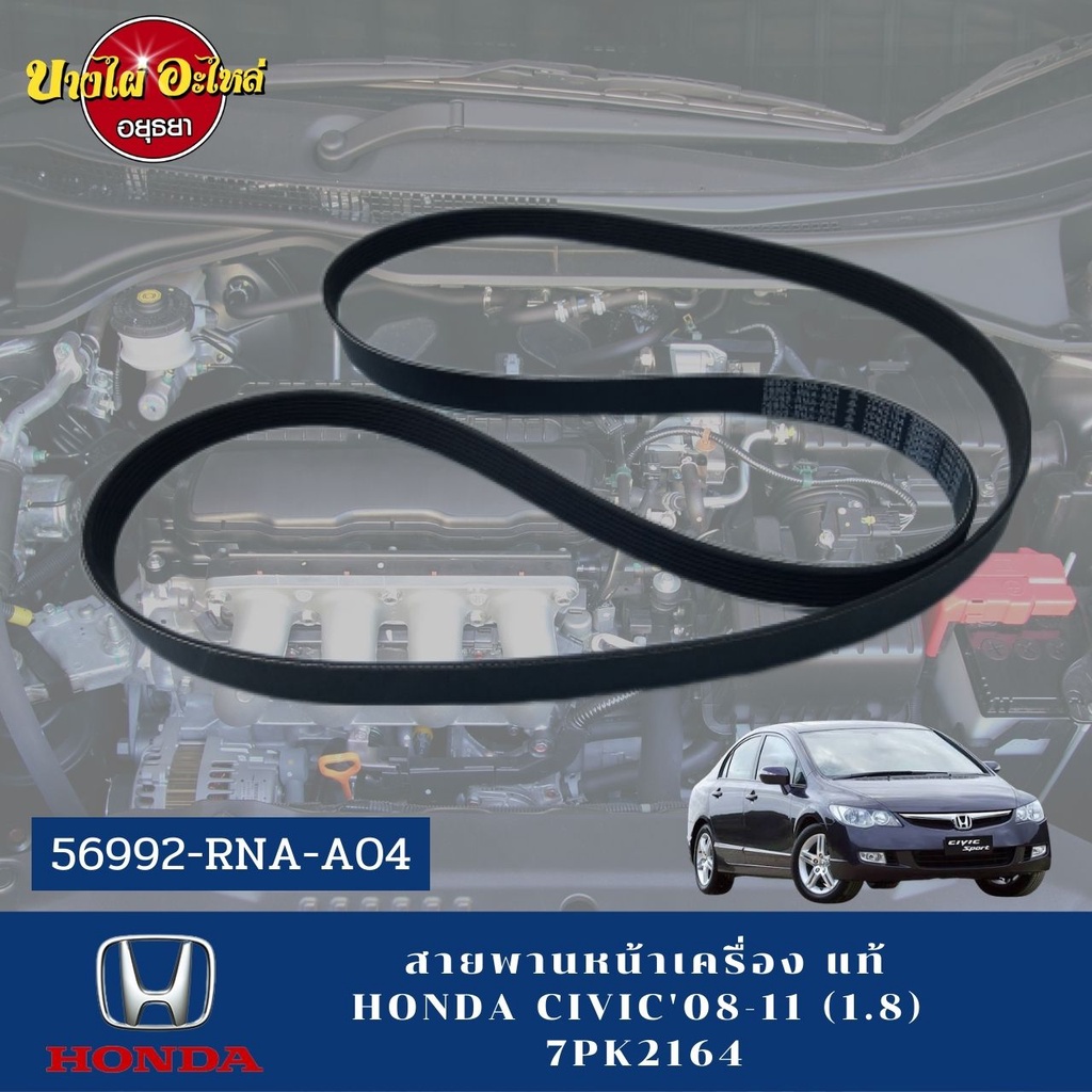 Front Engine Belting HONDA CIVIC'08-10 (1.8) 7PK2164 Genuine 56992-RNA ...