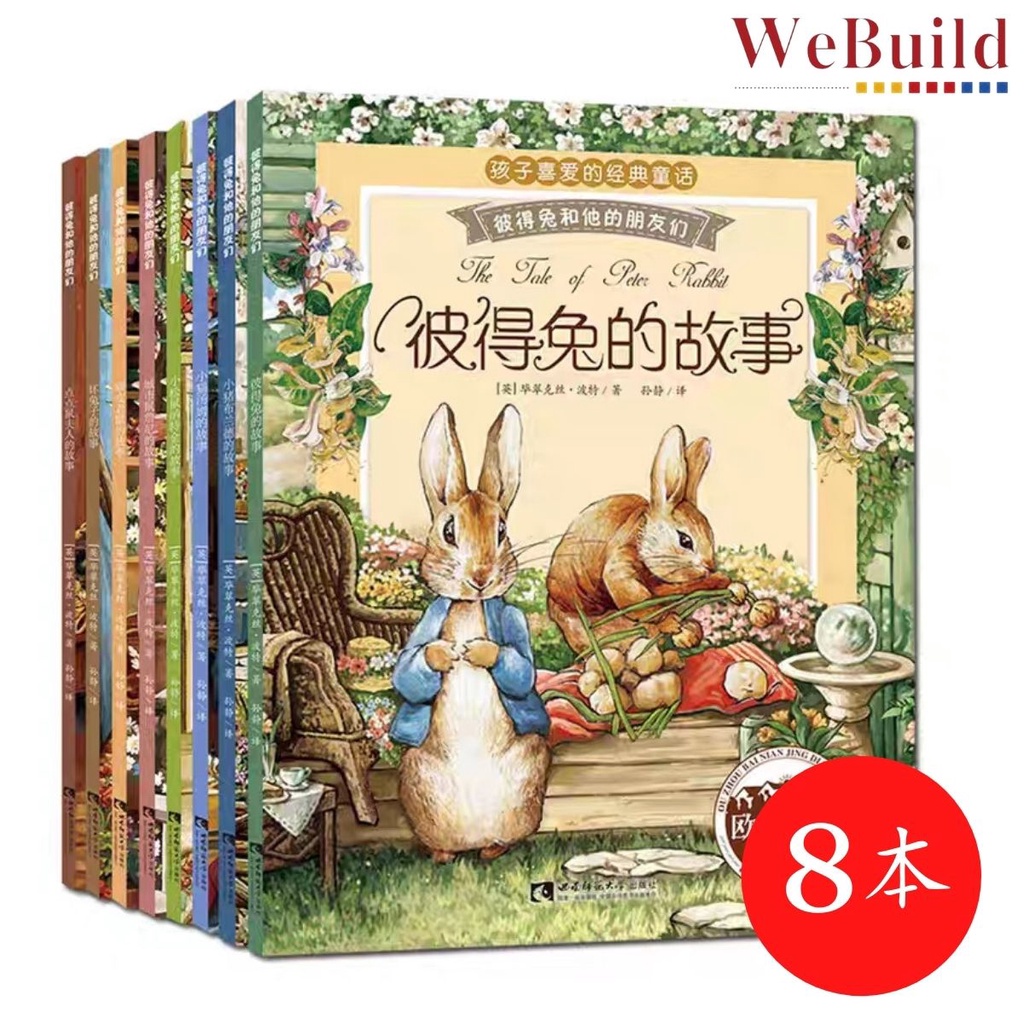 彼得兔的故事（全套8册)彩图注音版 彼得兔和他的朋友们孩子喜爱的经典童话儿童绘本睡前故事3-12岁The Tale Of Peter ...